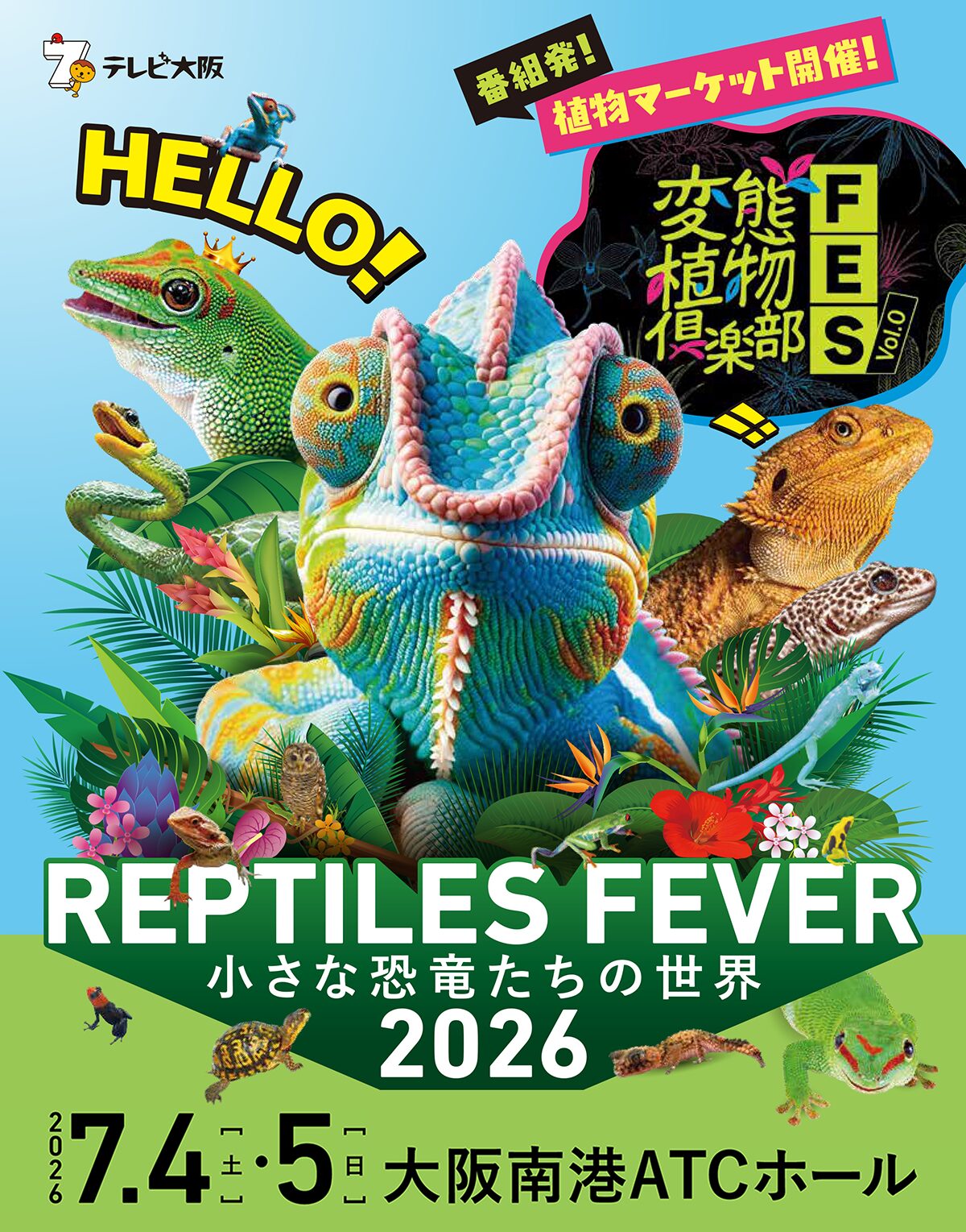 レプタイルズフィーバー2026 ～小さな恐竜たちの世界～ | 大阪ベイエリアのイベント・複合型大型モール ATC